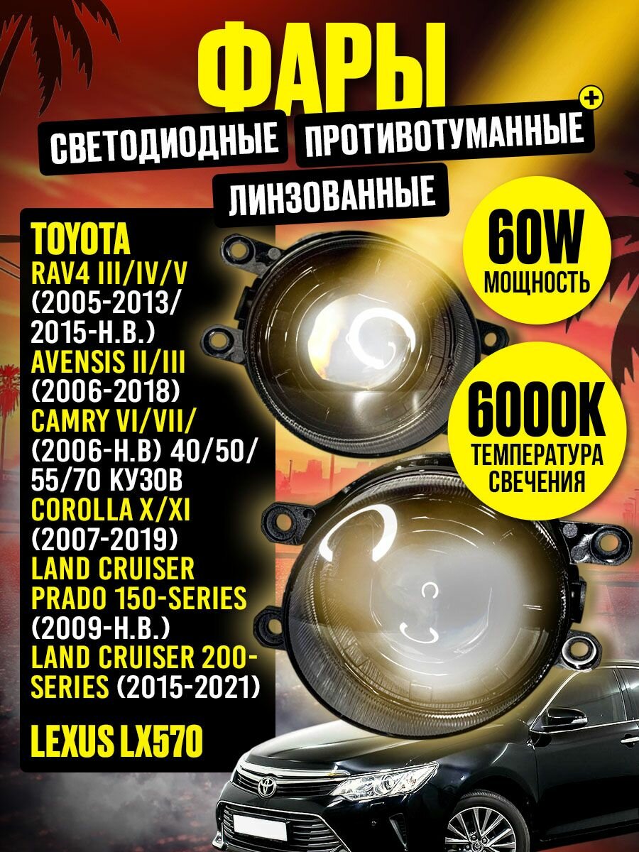 Фары противотуманные светодиодные линзованные Toyota/Lexus 100W