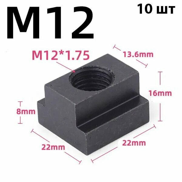 Гайка Т-образная M12, 10 шт.