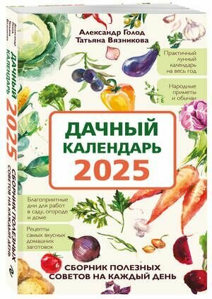 Дачный календарь 2025 Сб. полезных советов на каждый день