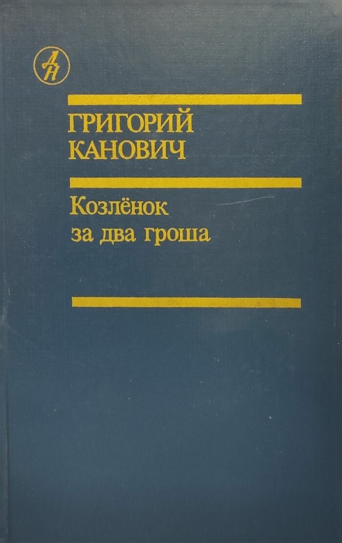 Козленок за два гроша. Канович Григорий. Известия. 1990. Твердый переплет. 544 стр