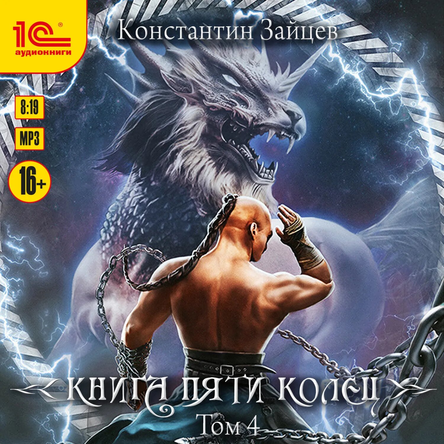 Книга пяти колец. Том 4 [Аудиокнига]