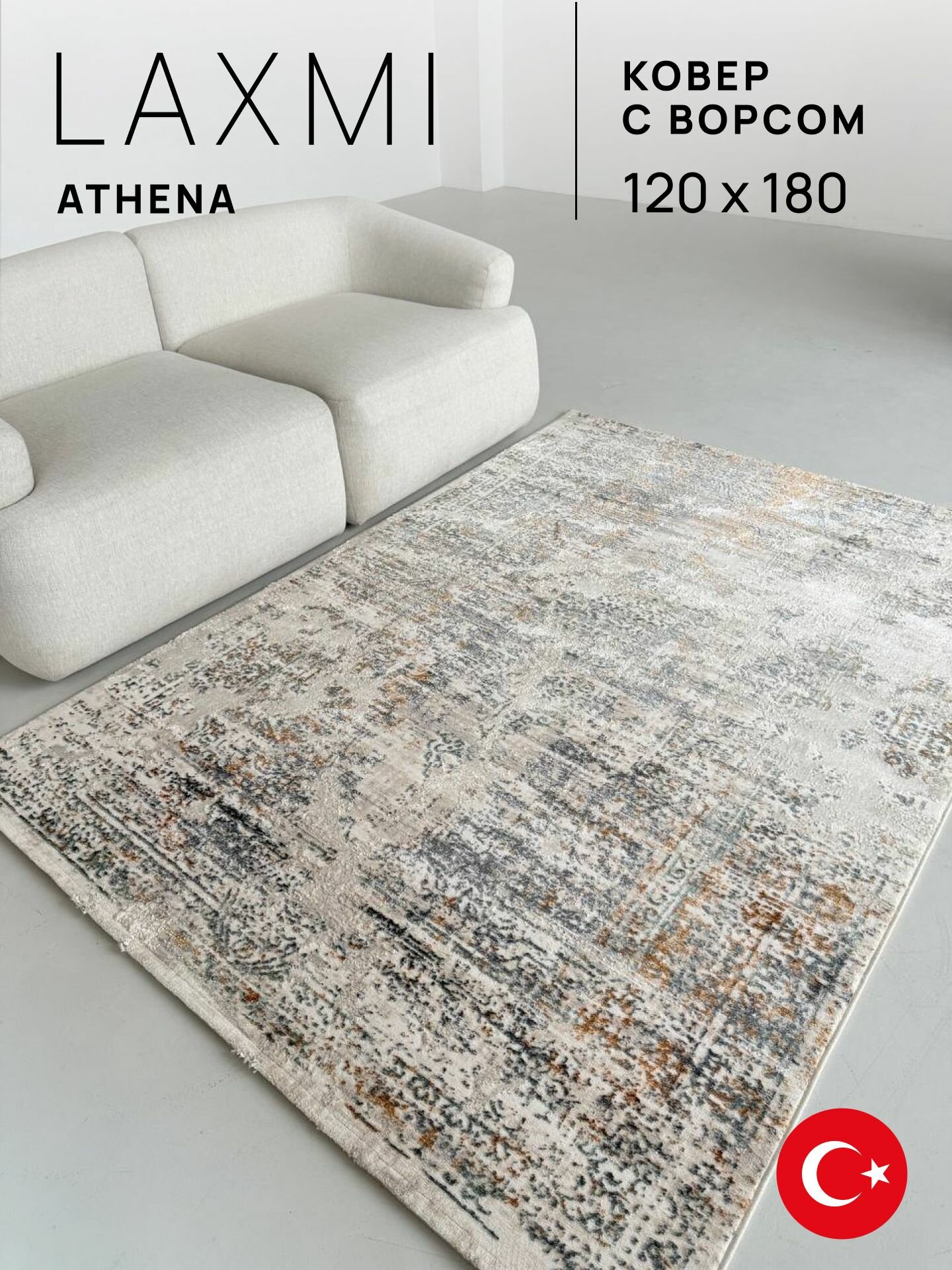 Ковер 120х180 комнатный с ворсом на пол