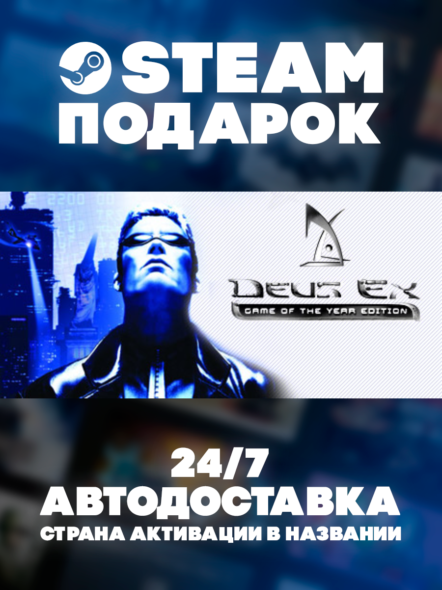 Игра Deus Ex: Game of the Year Edition Подарок для Аккаунта Steam PC (ПК) | Страна Активации: Казахстан | Автовыдача 24/7