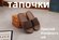 Шлепанцы