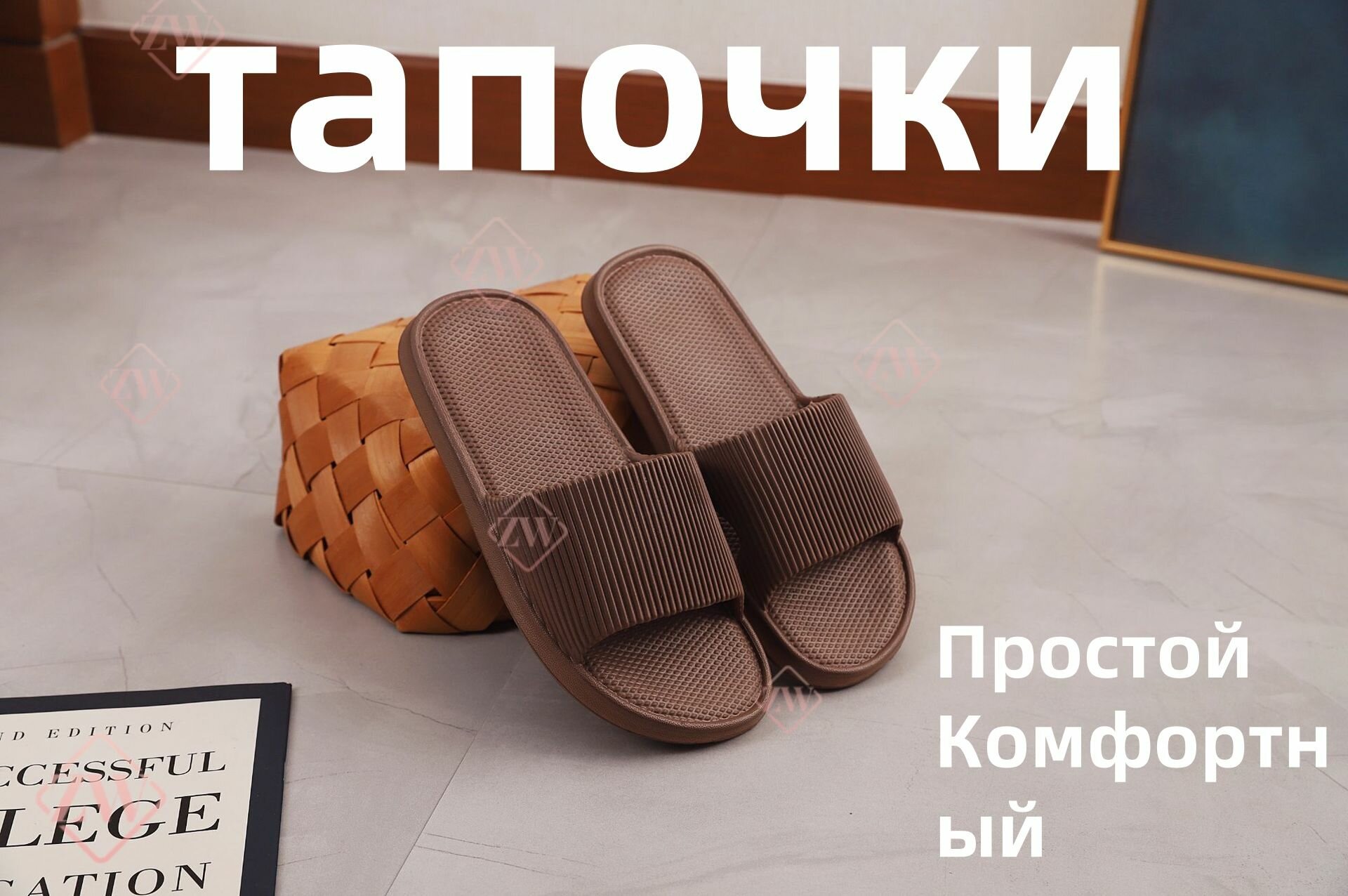 Шлепанцы