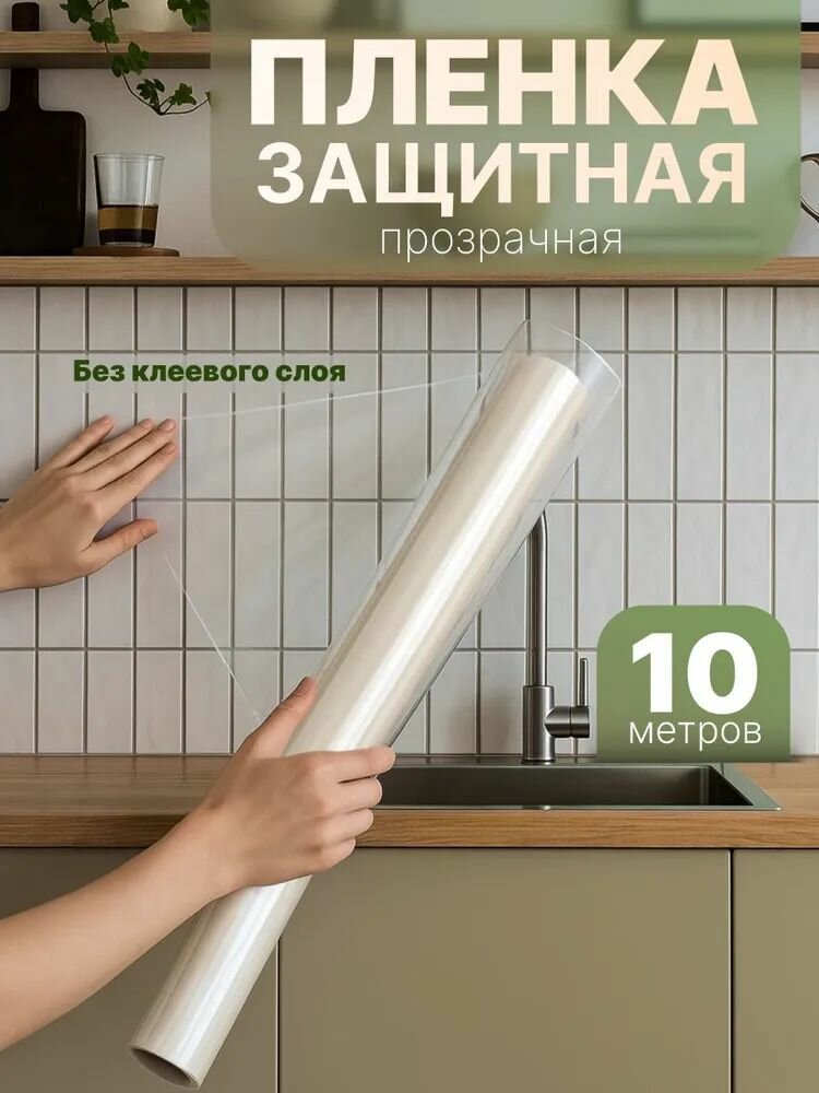 Защитная пленка для кухни и мебели самоклеющаяся 45см Х 10м