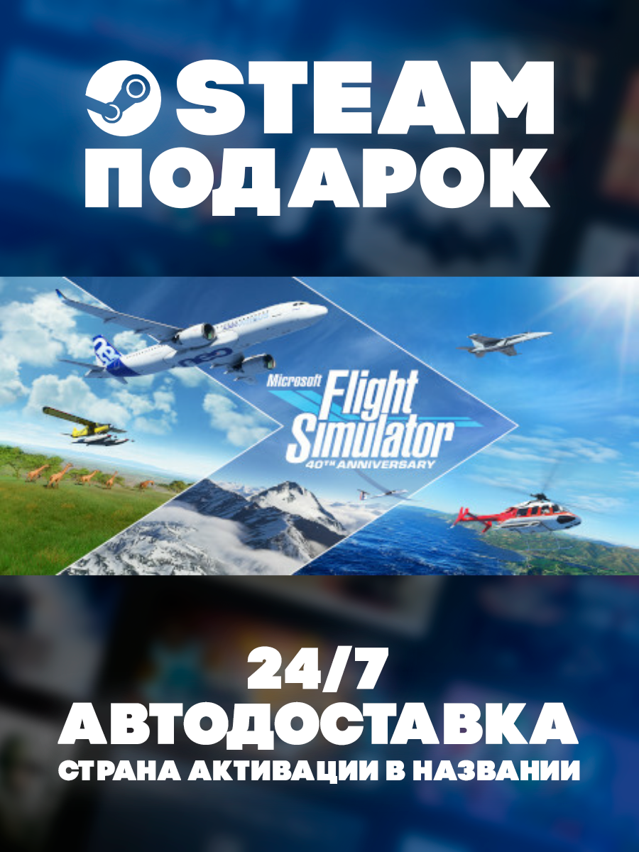 Игра Microsoft Flight Simulator (2020): 40th Anniversary Deluxe Edition Подарок для Аккаунта Steam PC (ПК) | Страна Активации: Казахстан | Автовыдача 24/7