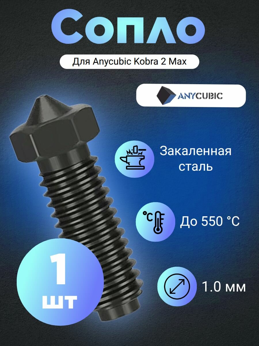 Сопло для 3D принтера Anycubic Kobra 2 Max, закаленная сталь 1.0 (1 шт.)