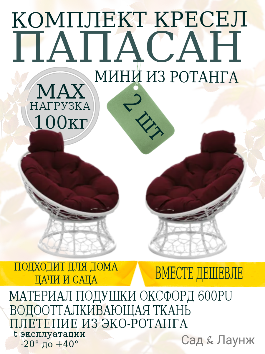 Комплект из 2 садовых кресел Папасан Мини с ротангом белые, бордовые подушки