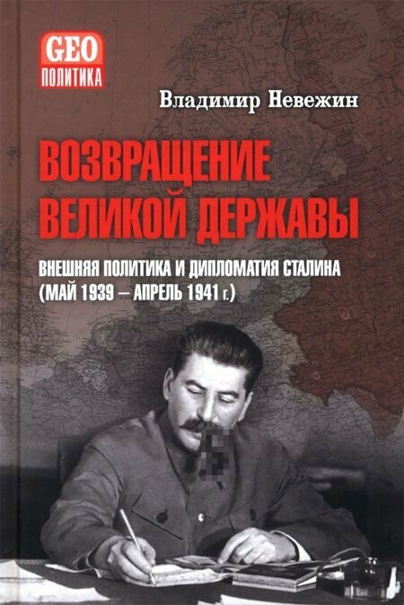 Возвращение великой державы. Внешняя политика и дипломатия Сталина. Май 1939-апрель 1941 гг. Вече, Москва
