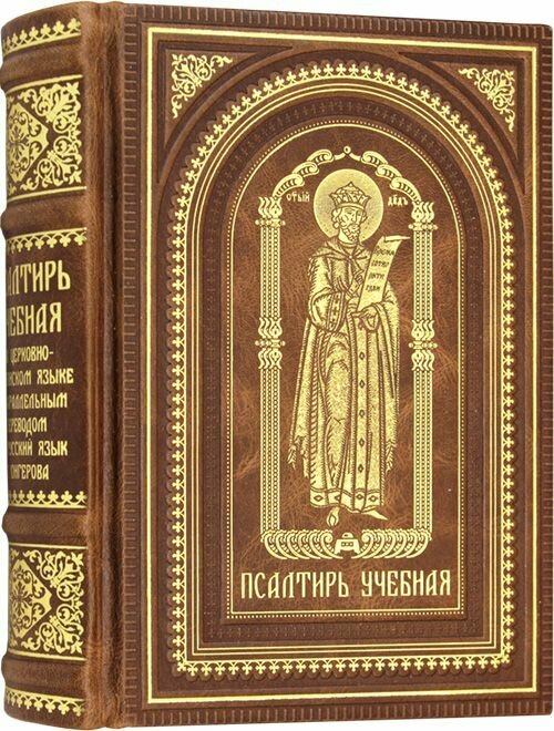 Псалтирь учебная с параллельным переводом П. Юнгерова в кожаном переплете. Творческое объединение Алькор