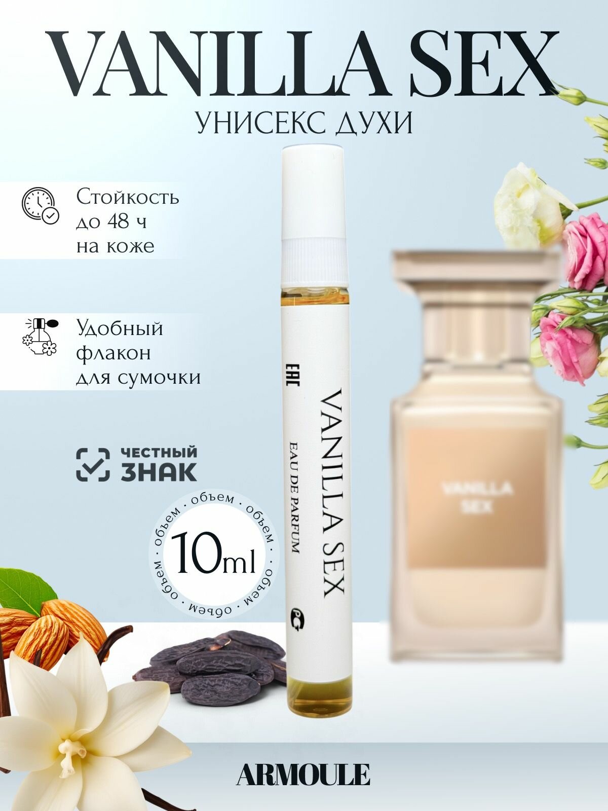Стойкие Масляные Духи Armoule Vanilla Sex Ванильный Секс 10 мл