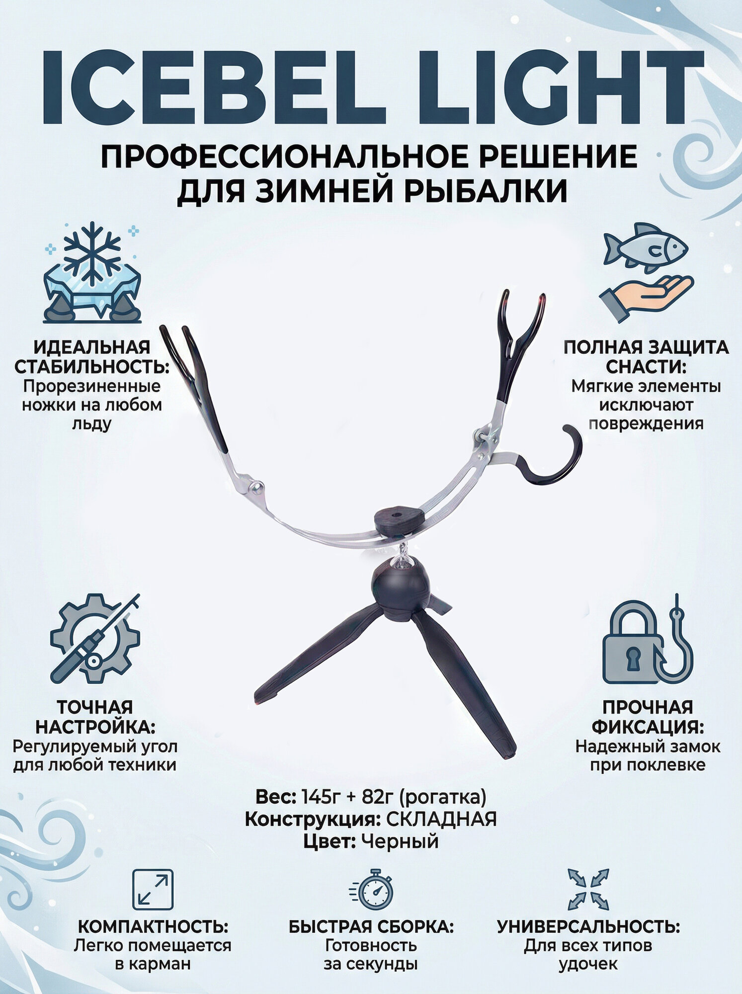 Подставка для зимней удочки "ICEBEL LIGHT" с фиксатором (Black)