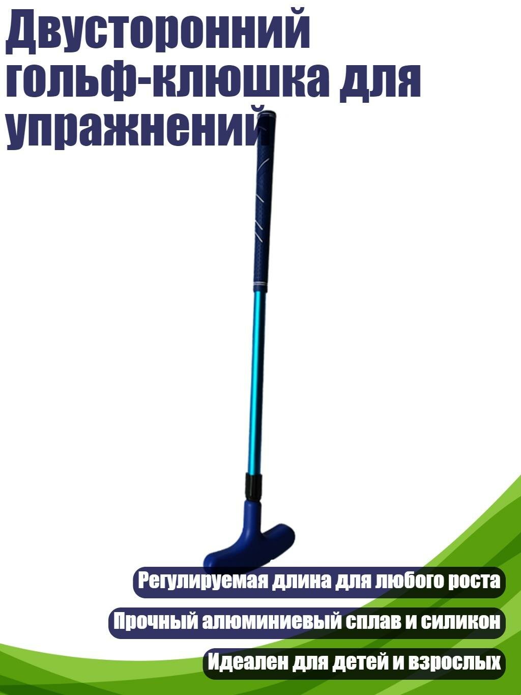 Двусторонний гольф-клюшка для упражнений, Стиль C