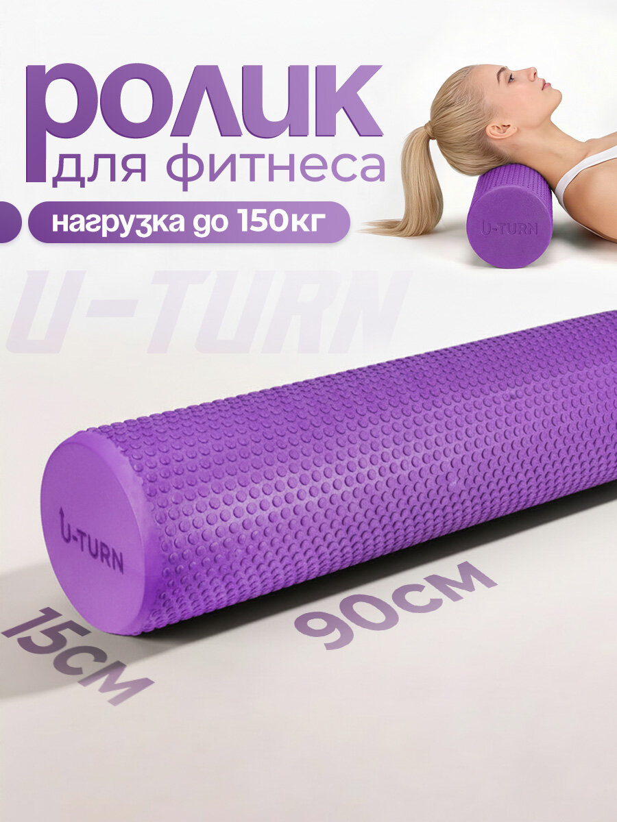 Ролик для фитнеса (вес до 150 кг), 90х15х15 см, вес 620 гр, цвет фиолетовый (Арт. ФИТ-0933)