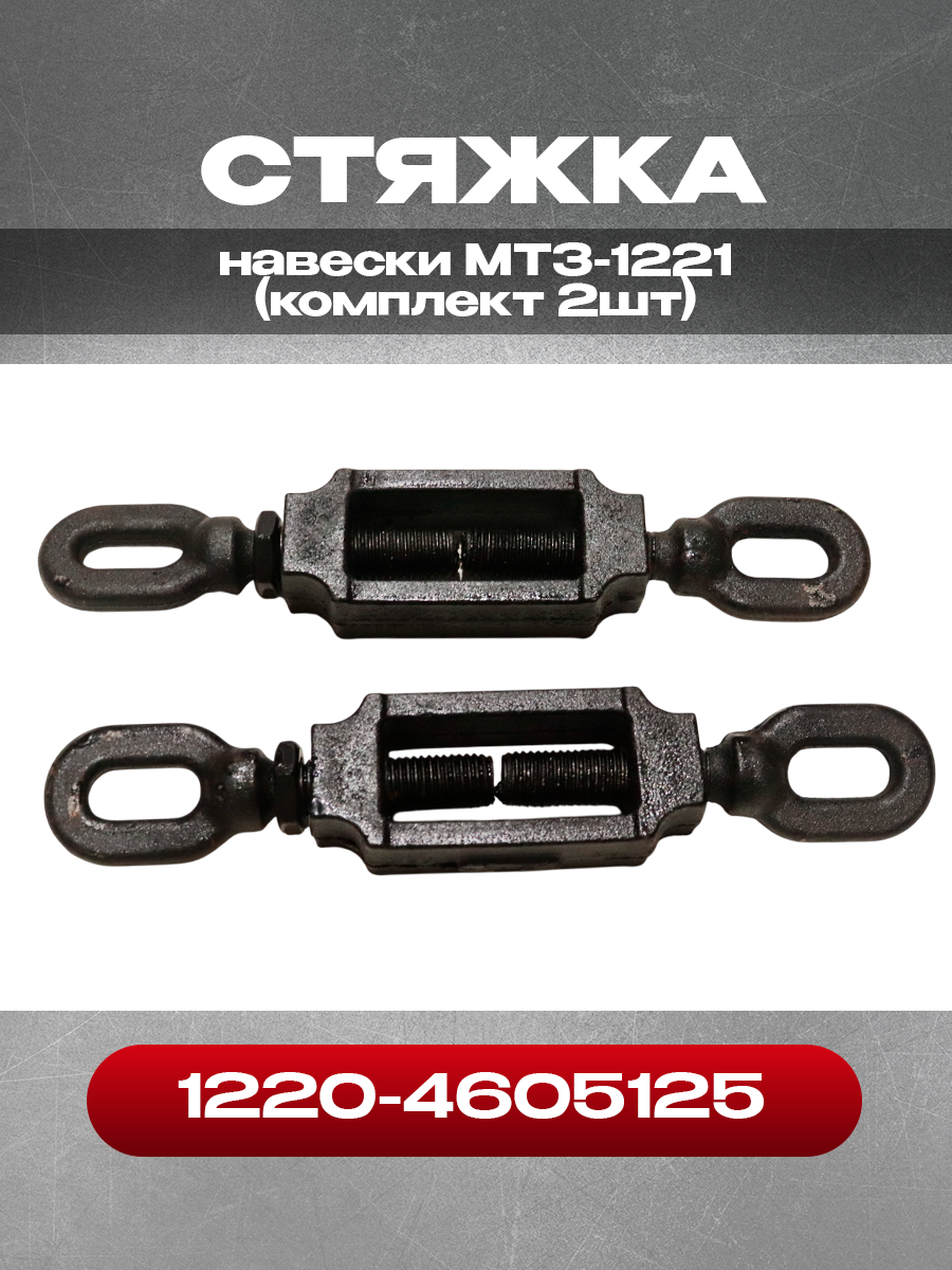 Стяжка навески 1220-4605125 для механизма навески, комплект 2 штуки для тракторов МТЗ-1221, 1523