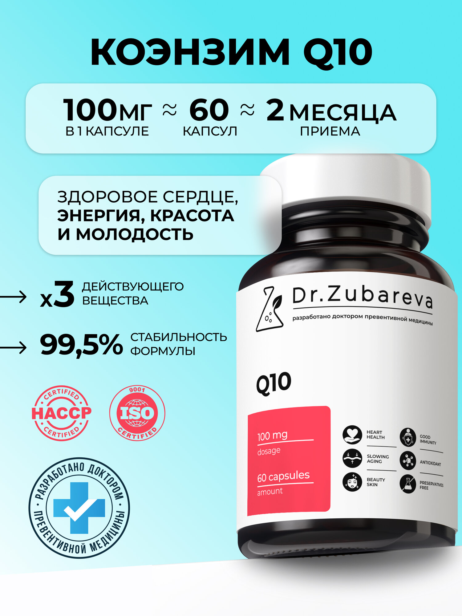 Коэнзим Q10 Dr. Zubareva | Зубарева для кожи, 100 мг, 60 капсул