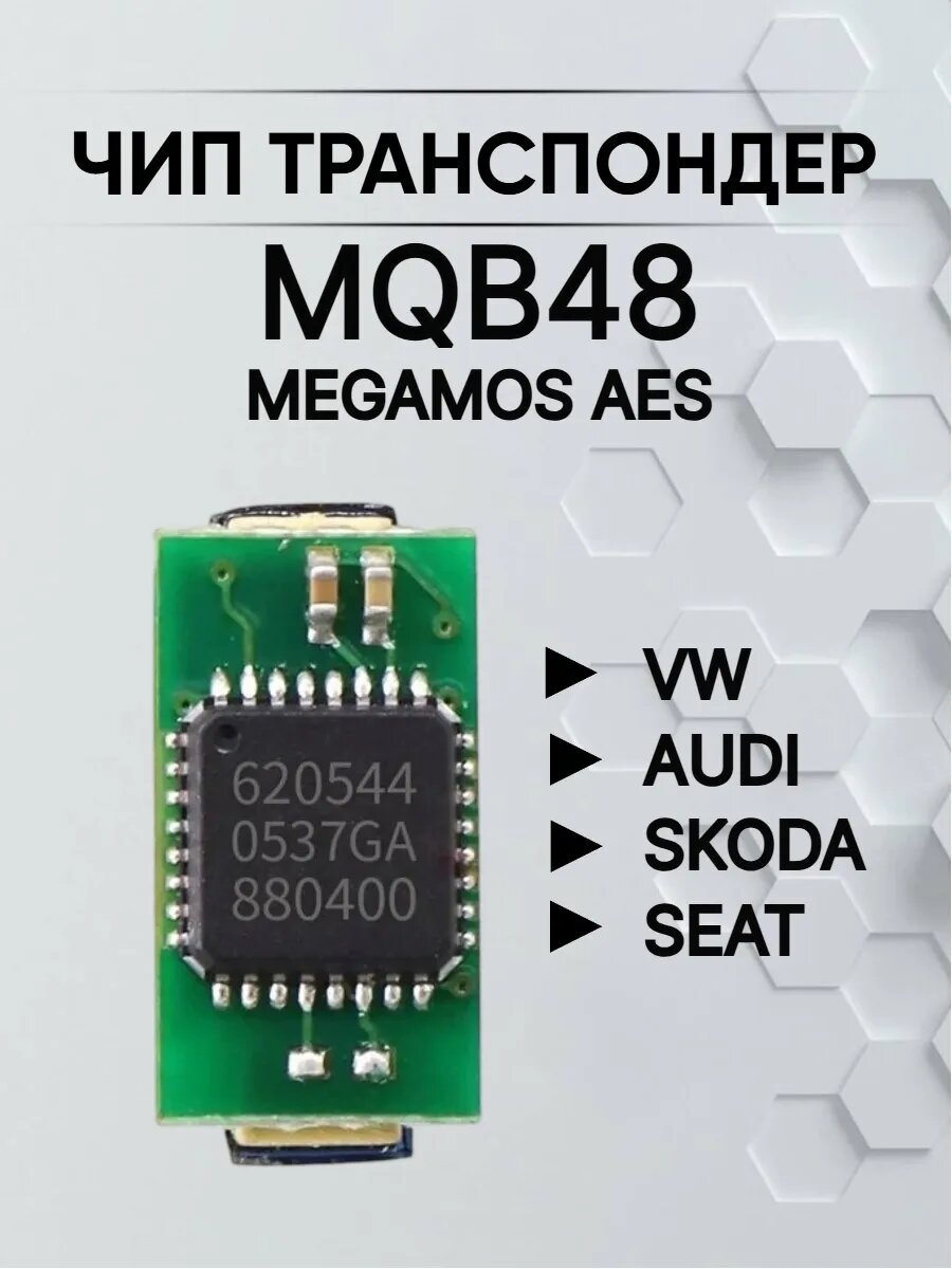 Чип транспондер MQB48 Megamos AES для VW, Skoda, Audi, Seat/