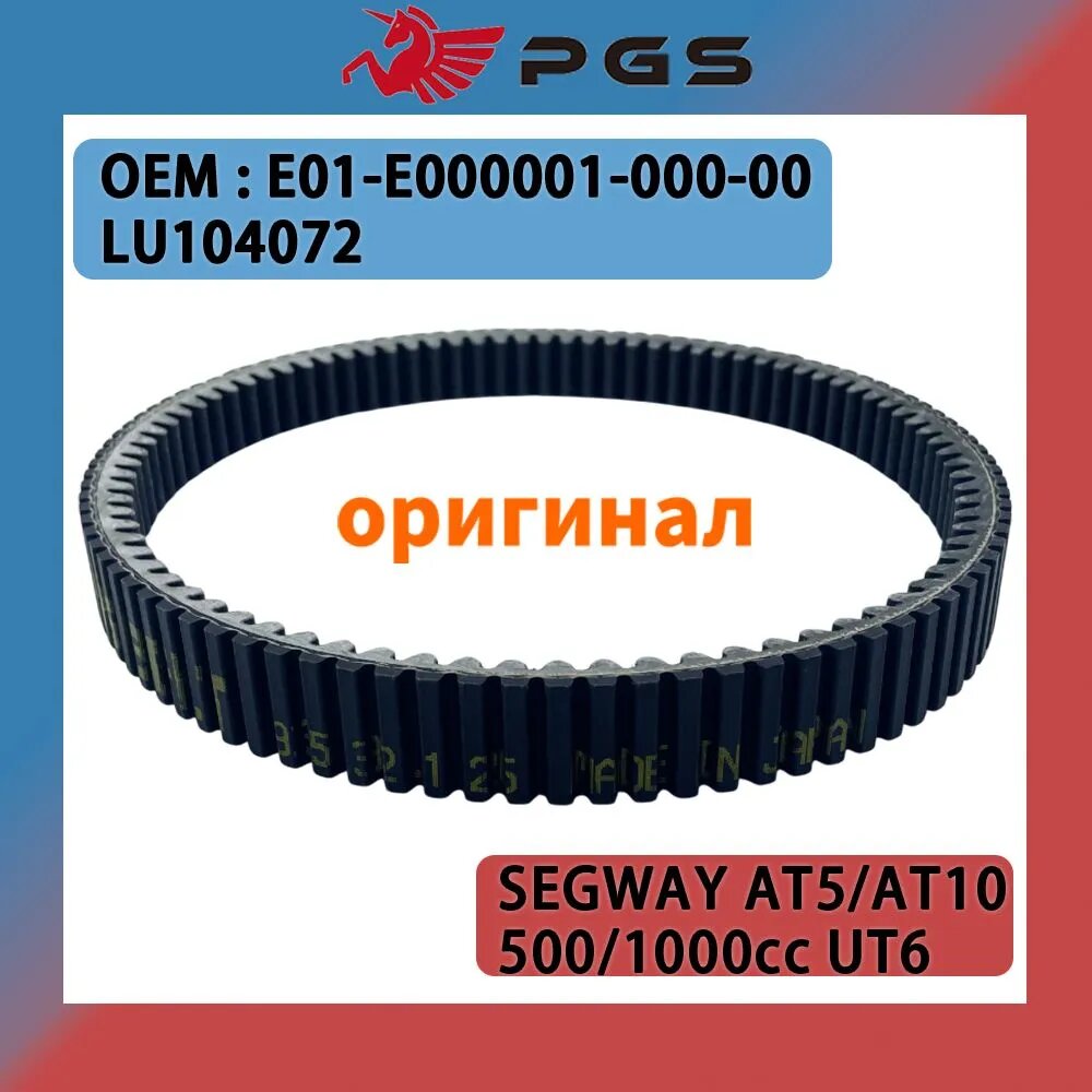 BANDO Оригинальный приводной ремень E01-E000001-000-00 LU104072 для SEGWAY AT5/AT10 500/1000cc UT6