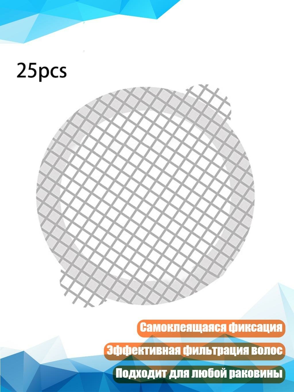 Сетка для слива 25 шт, Бинауральный