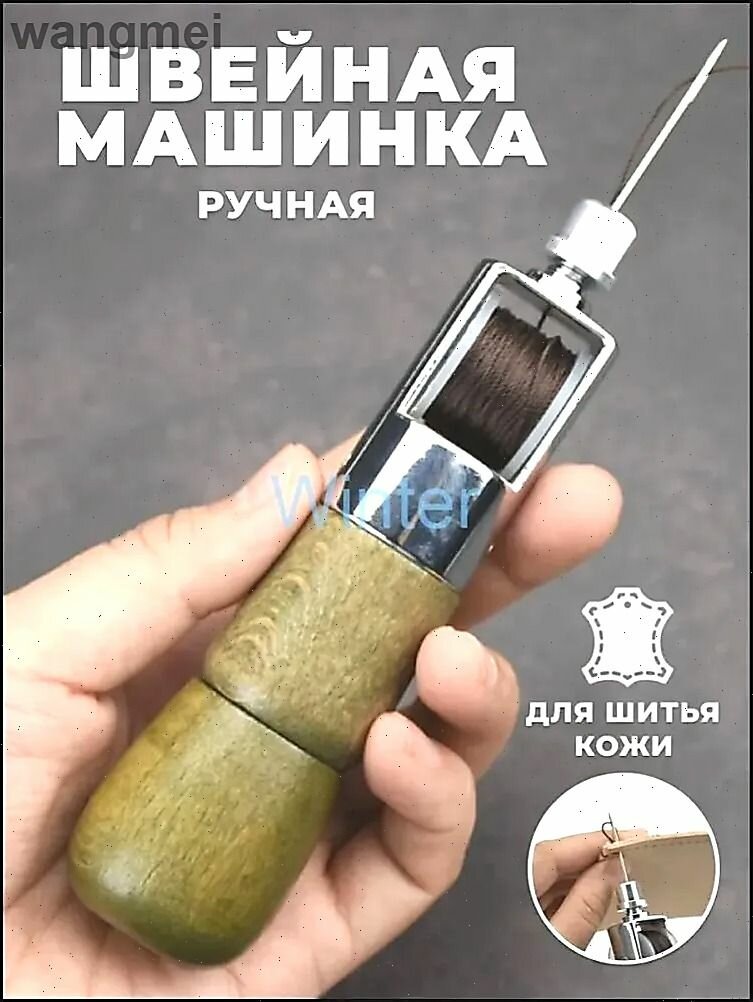 Ручная механическая швейная машинка для шитья по коже, для работы с кожей для рукоделия