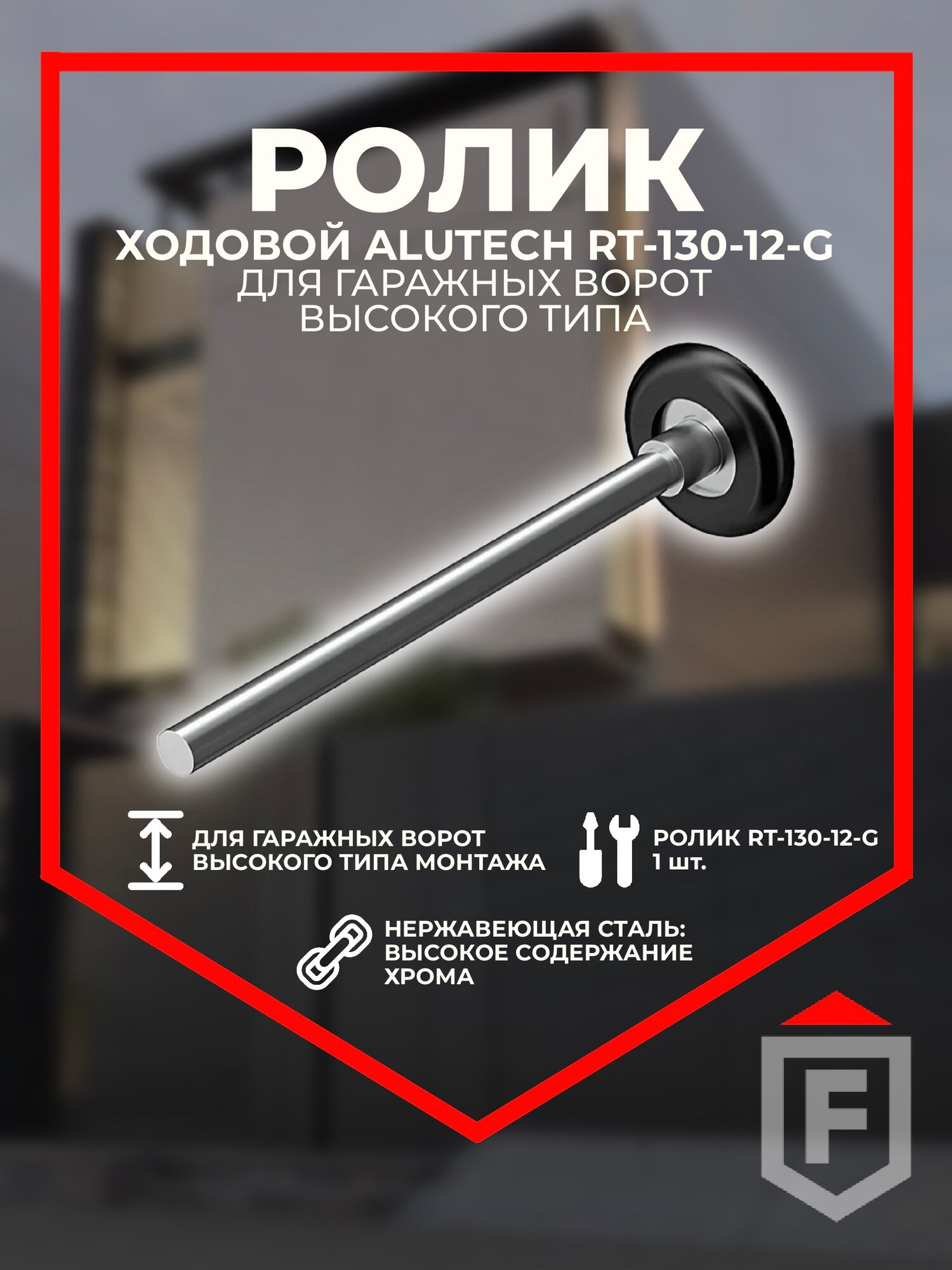 Ролик ходовой ALUTECH RT-130-12-G, для гаражных ворот, оцинкованный