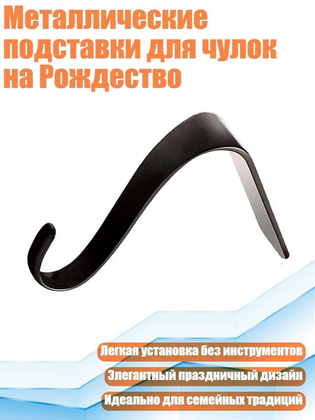 Металлические подставки для чулок на Рождество, Черный