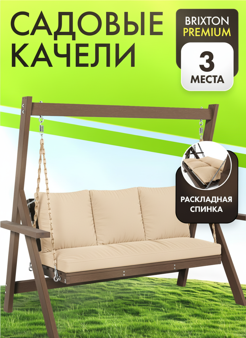 Качели садовые взрослые 3-х местные Brixton с матрасом, подушками и регулируемой спинкой