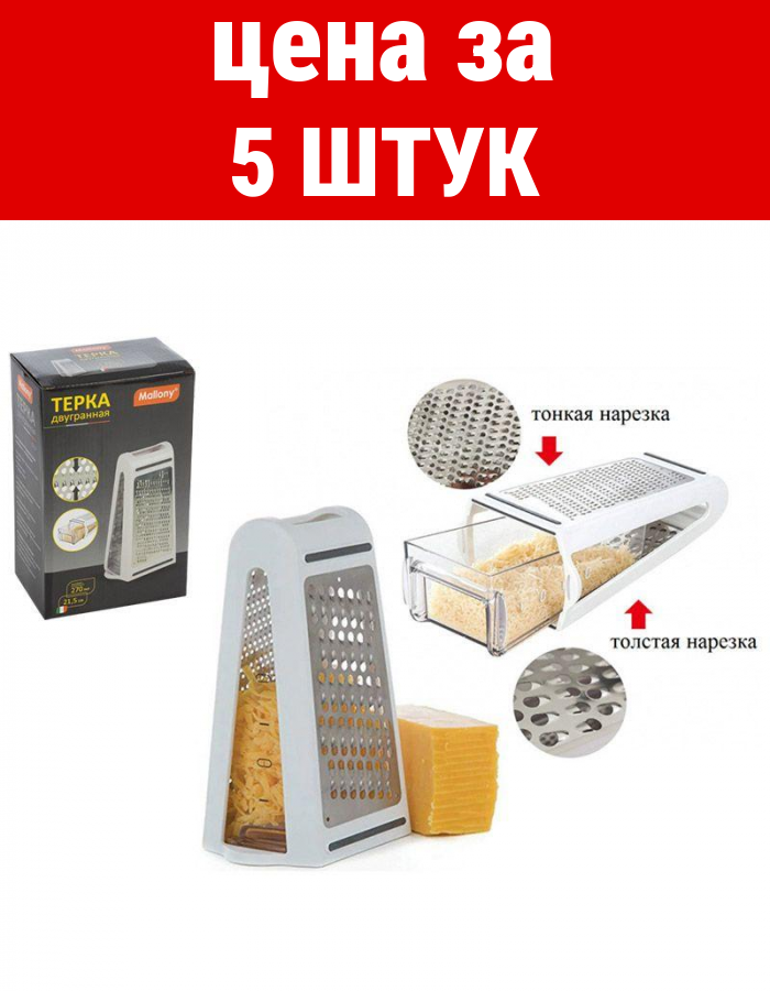 Комплект 5 шт, терка нерж 2-Х гранная С контейнером 21.5СМ MALLONY