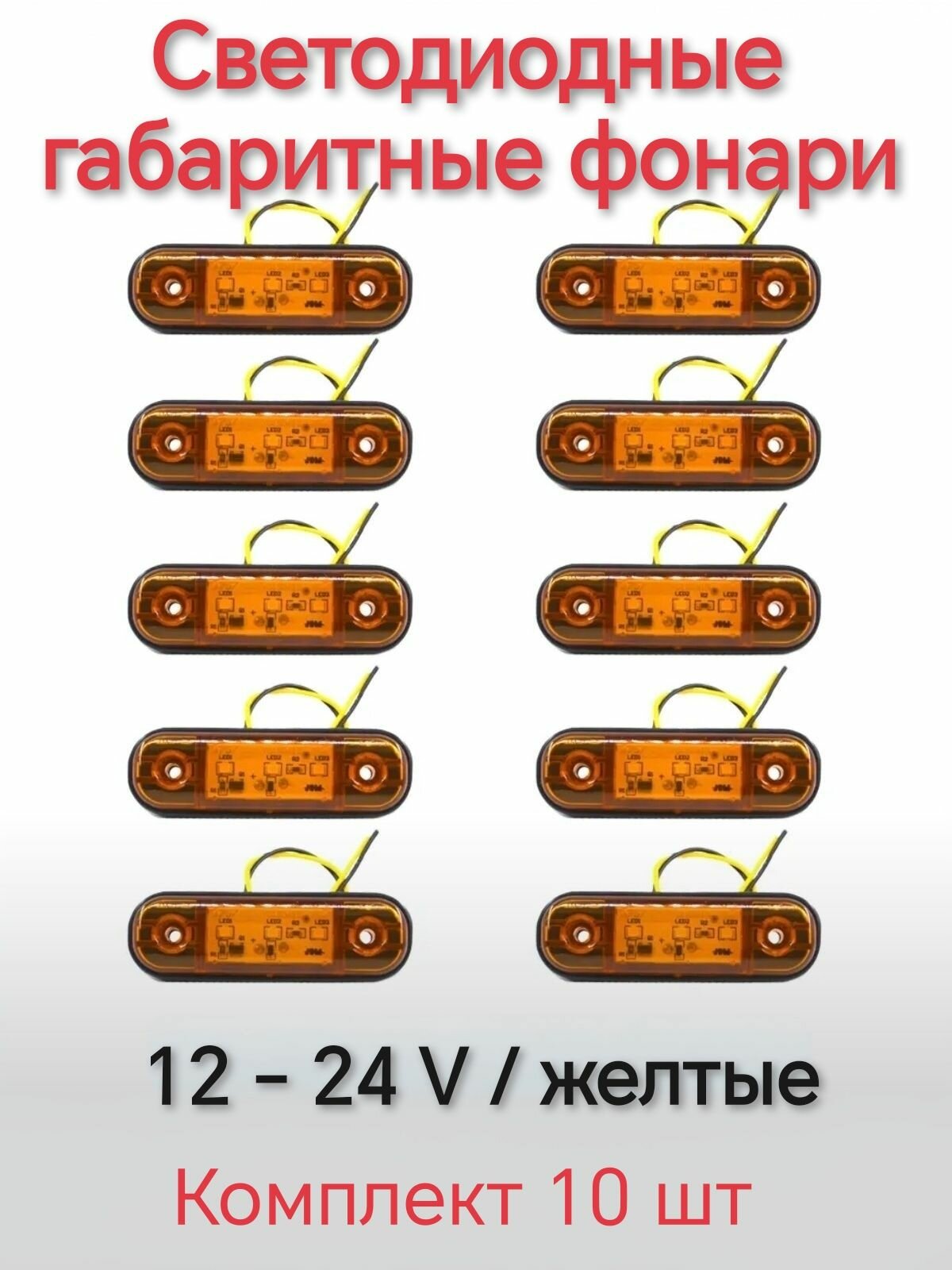 Светодиодные габаритные фонари желтые 10шт 12-24V грузовых автомобилей, для прицепов, фургонов, фур, огни, лампы задних указательных габаритов