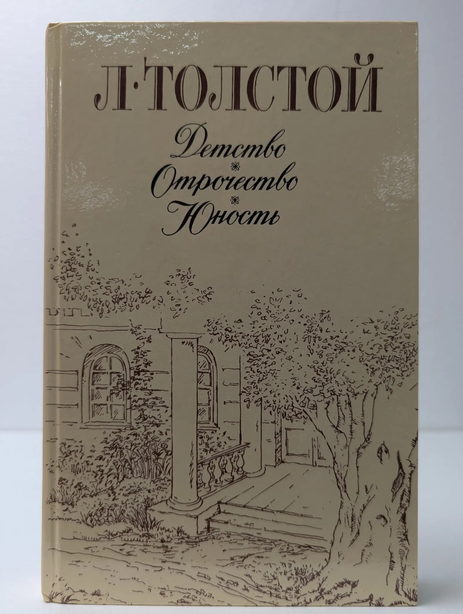 Детство. Отрочество. Юность Толстой Лев Николаевич 1987