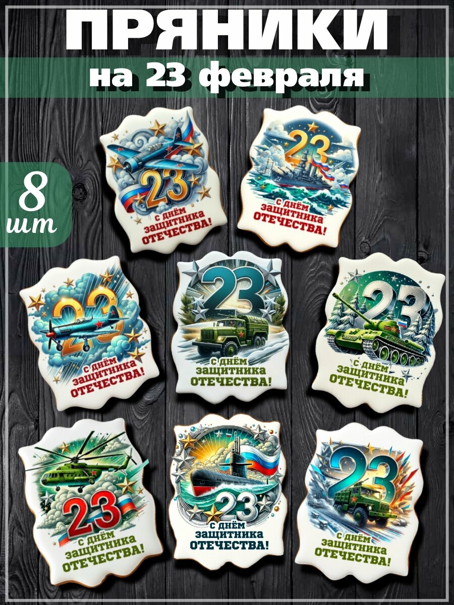 Пряники имбирные на 23 Февраля, сладкий подарок на День защитника Отечества