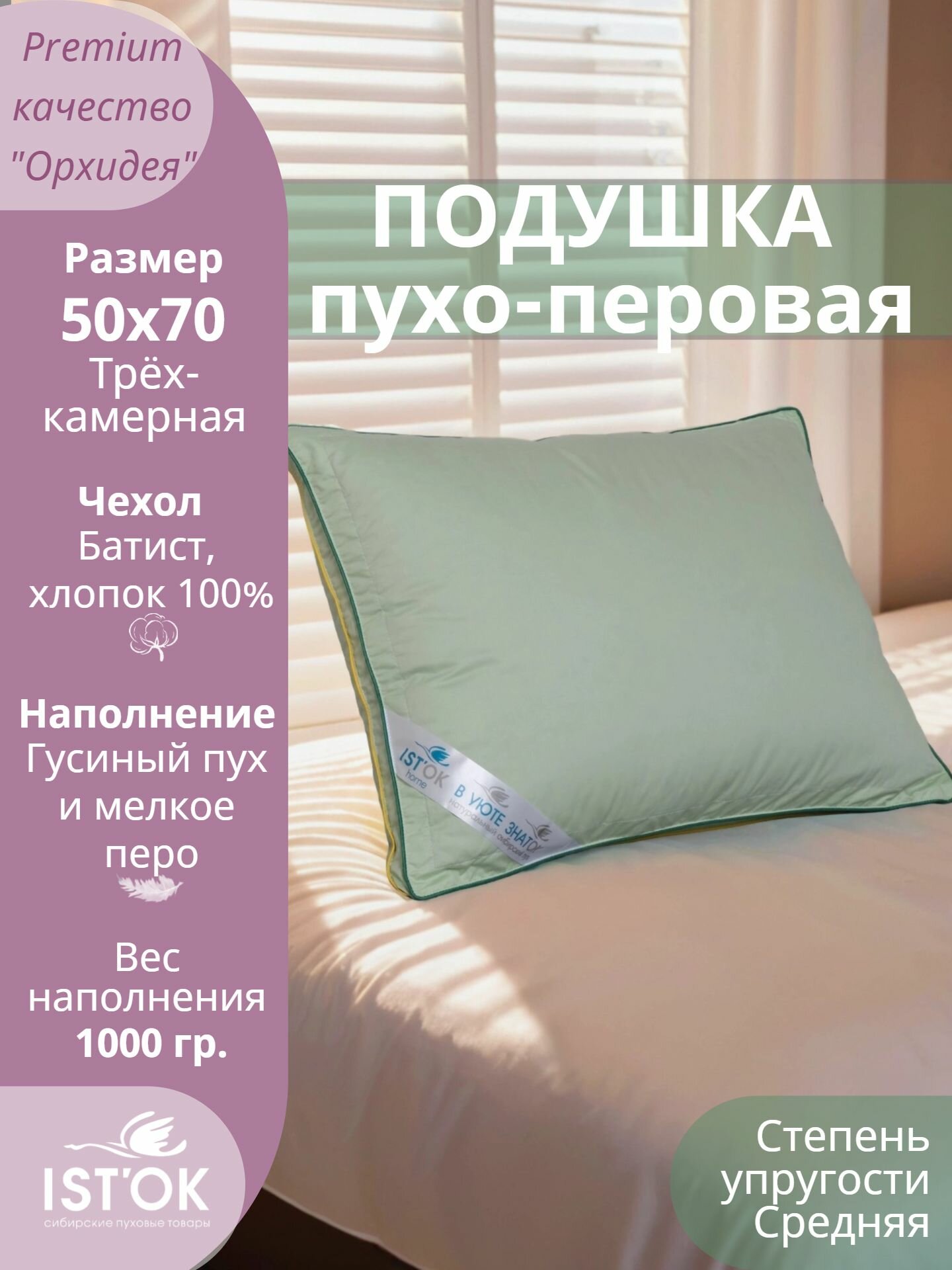 Подушка 50х70 пухо-перьевая трёхкамерная, 100% натуральная "Орхидея" от IST'OK