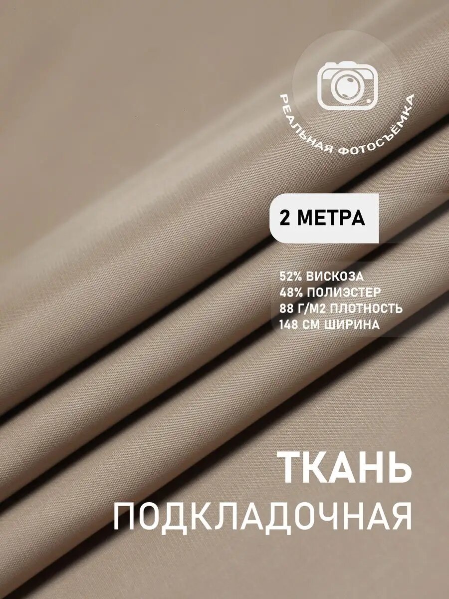 Подкладочная ткань