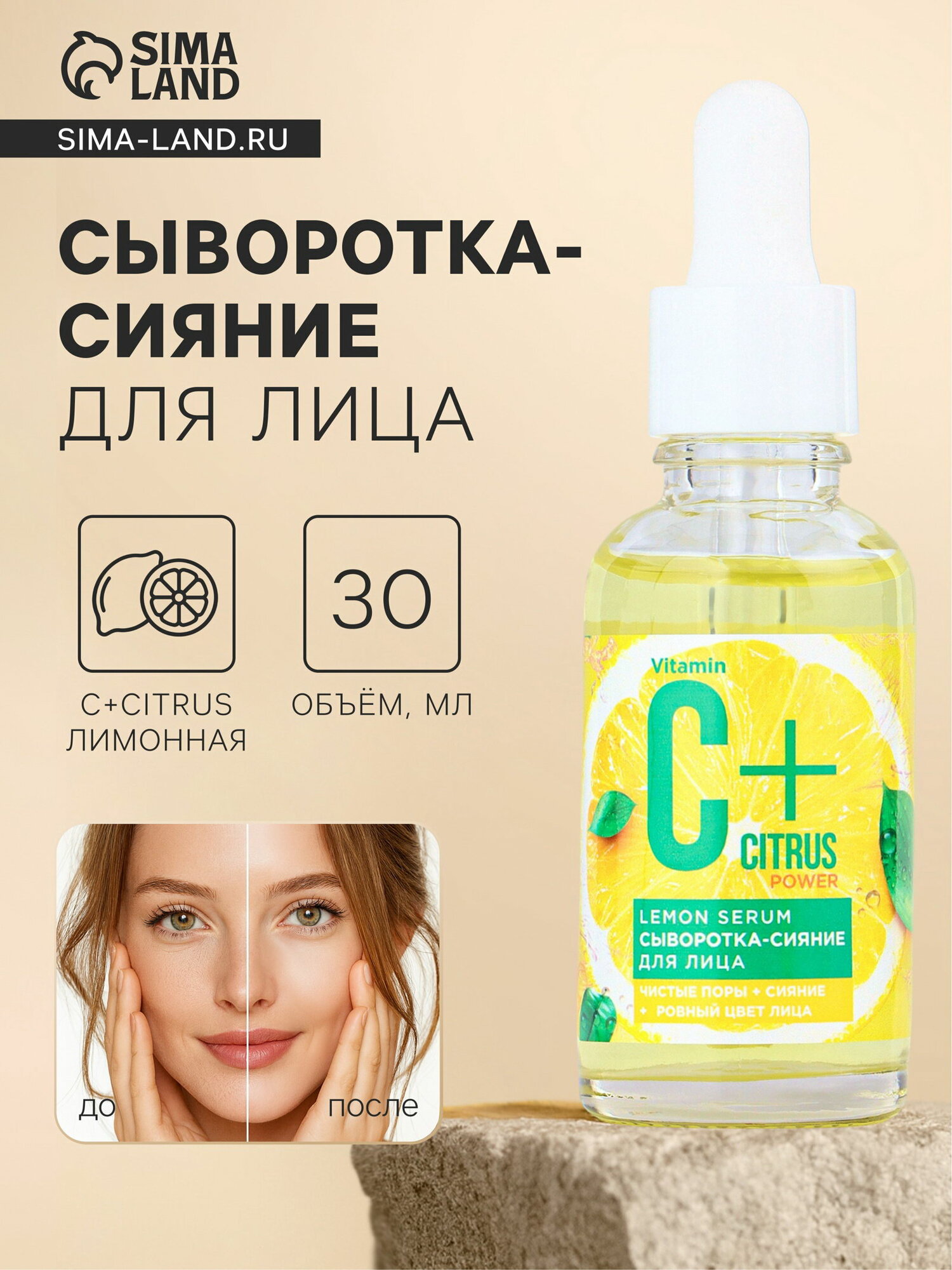 Сыворотка-сияние для лица С+Citrus лимонная, 30 мл, область применения: для лица