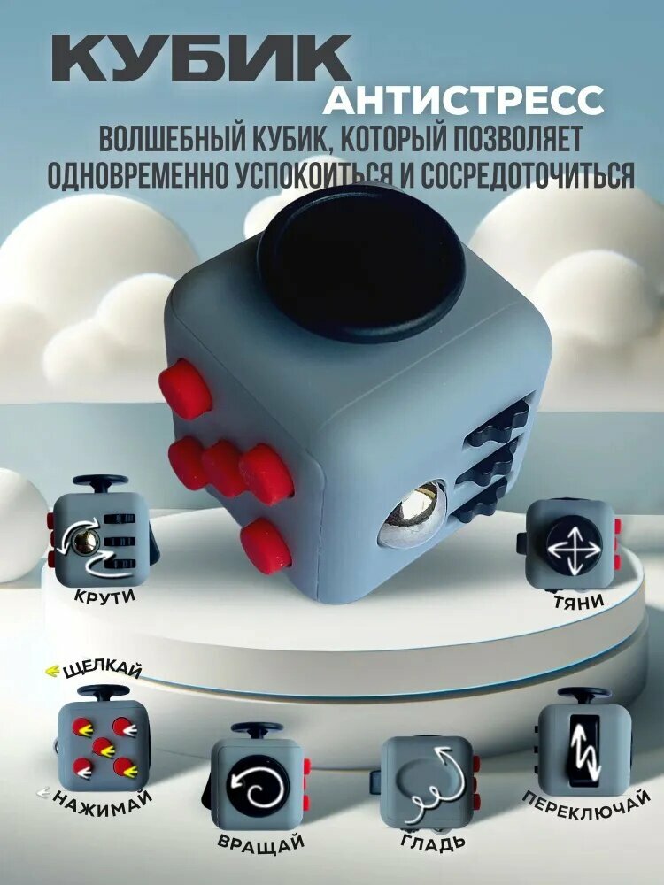Куб антистресс для рук фиджет с разными функциями портативный