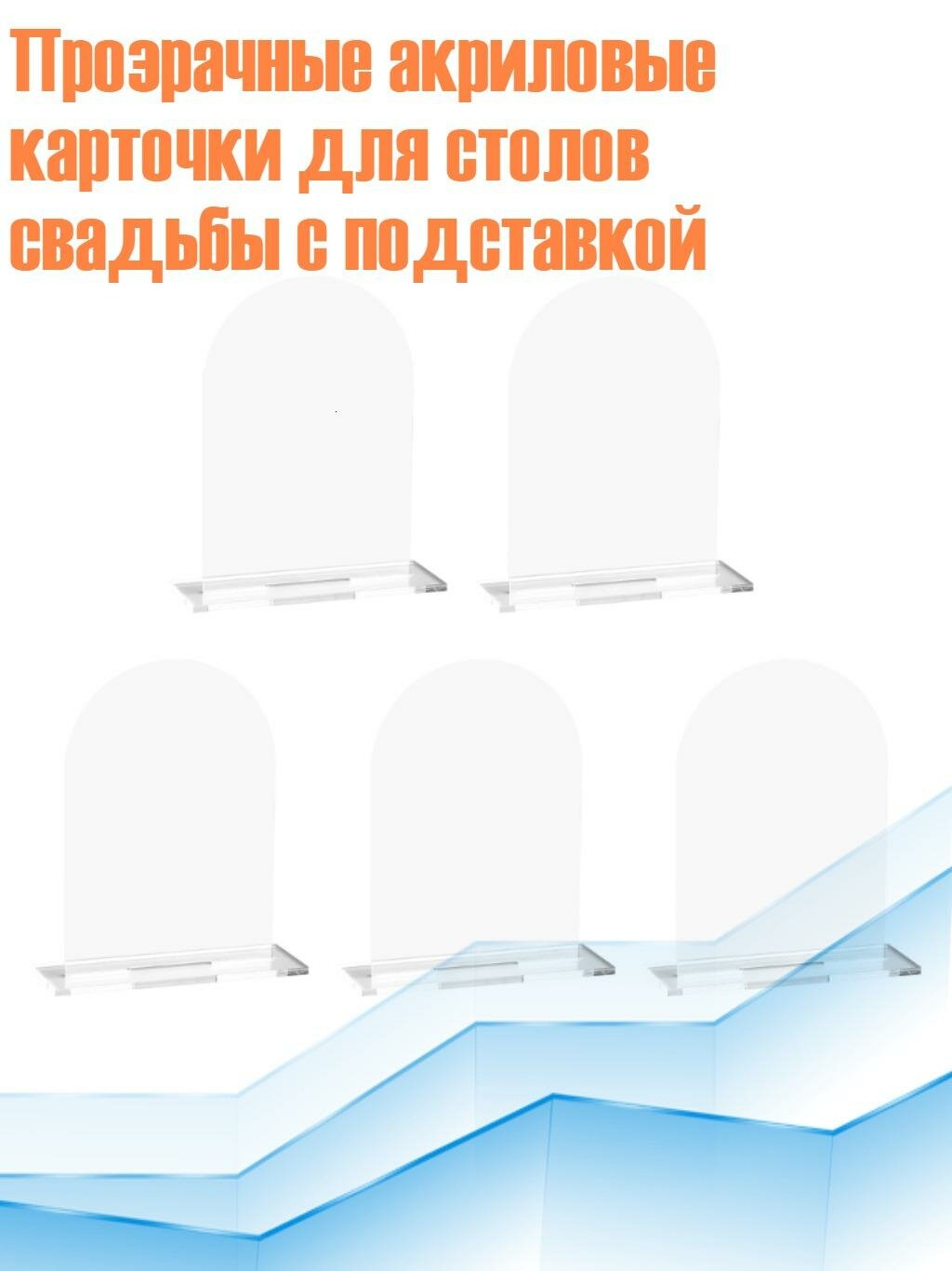 Прозрачные акриловые карточки для столов свадьбы с подставкой