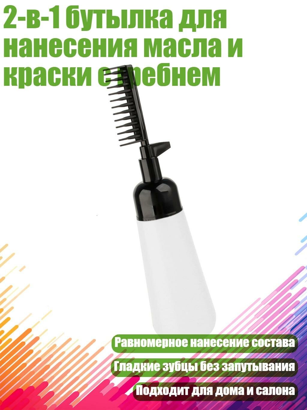 2-в-1 бутылка для нанесения масла и краски с гребнем, Черный