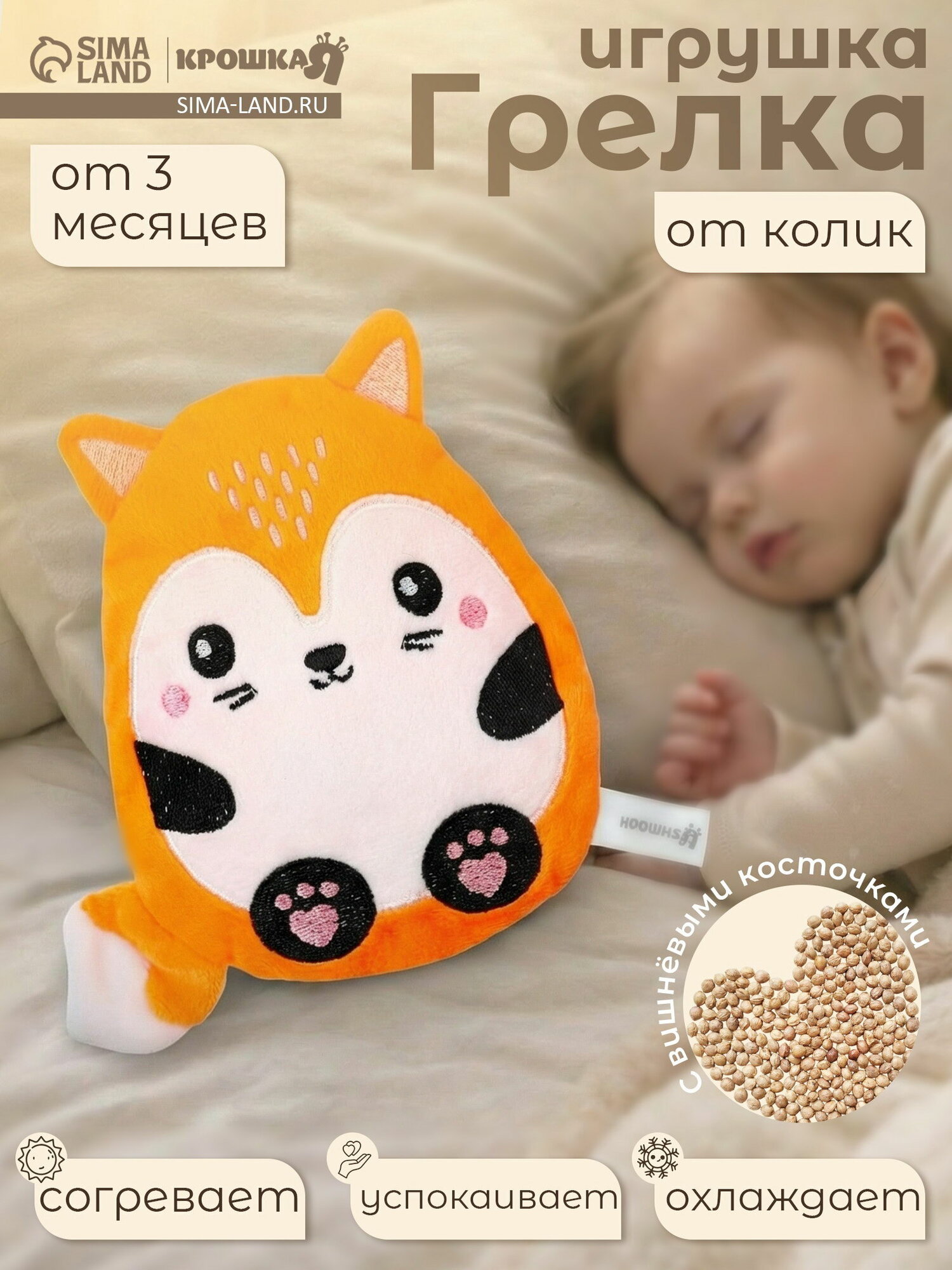 Игрушка грелка от колик "Лис", вишнёвые косточки, особенности: грелка