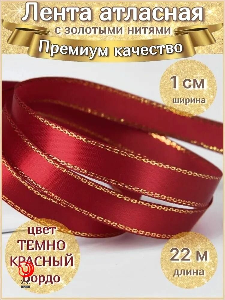 Лента атласная с золотыми нитями 1 см темно красная