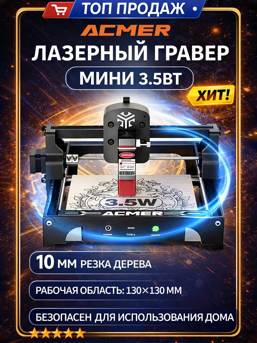 Мини лазерный гравер ACMER S1 3.5 Вт, Компактная рабочая область 130x130мм, гравер лазерный