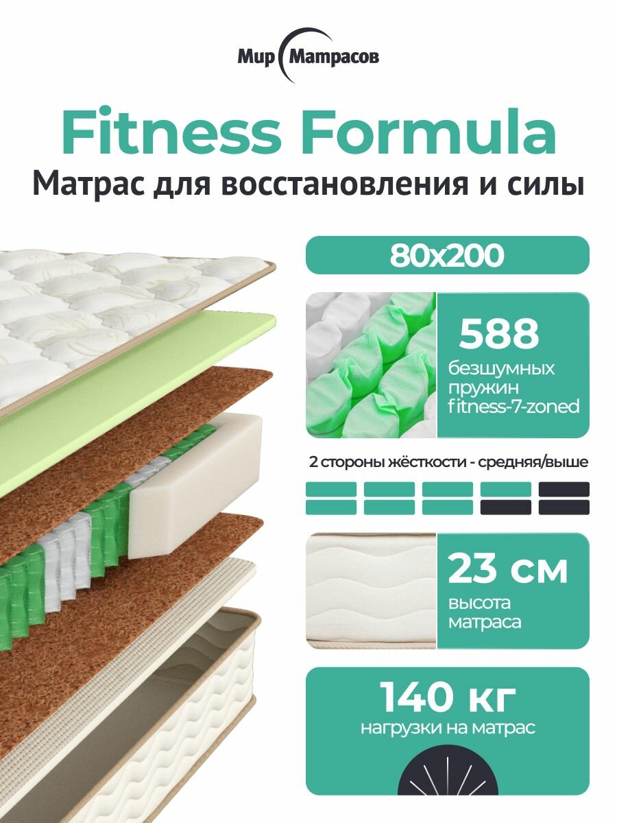 Анатомический матрас, Ортопедический матрас 80х200 см Fitness Formula, с зональным пружинным блоком