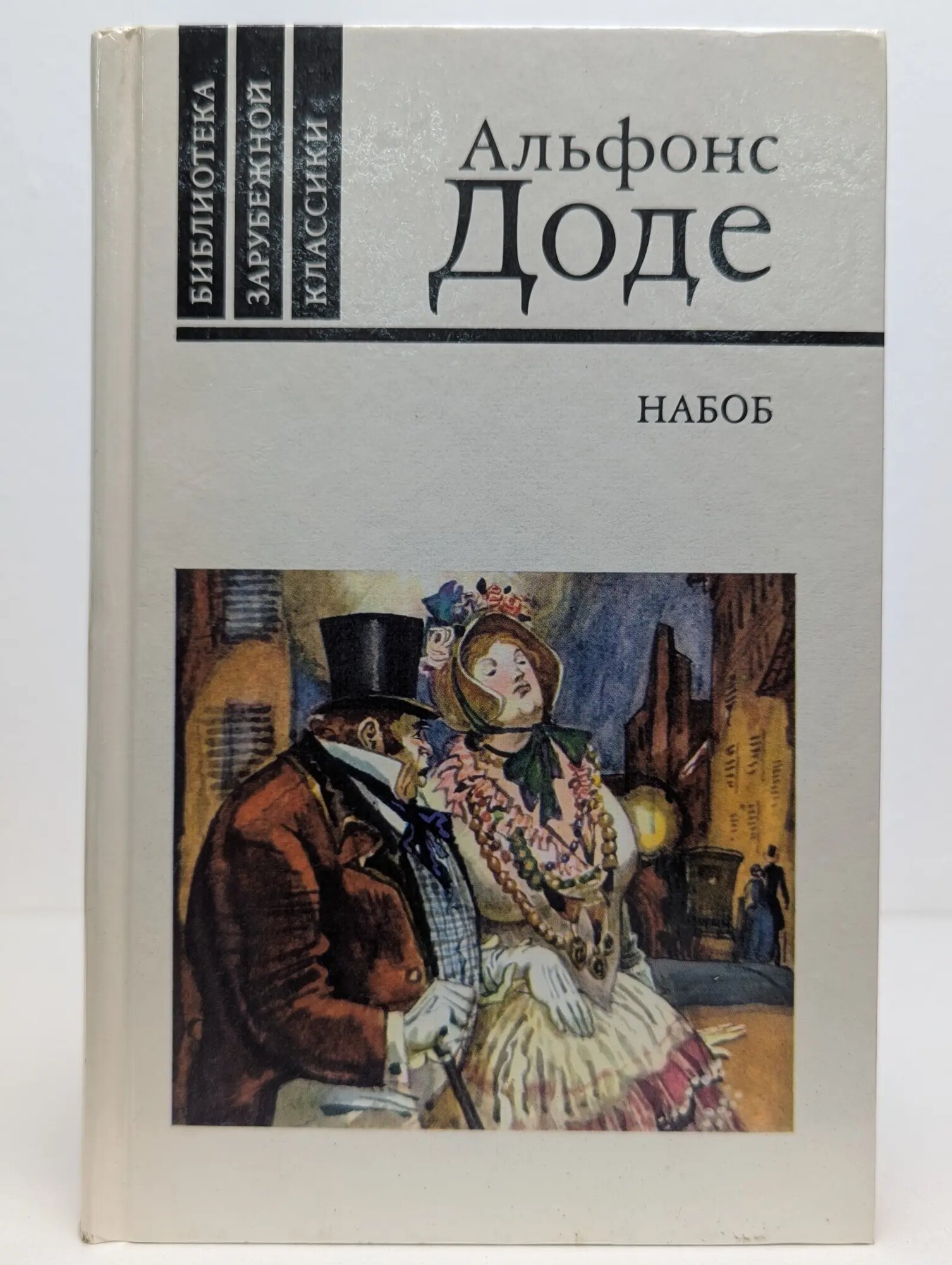 Набоб. Рассказы Доде Альфонс 1989