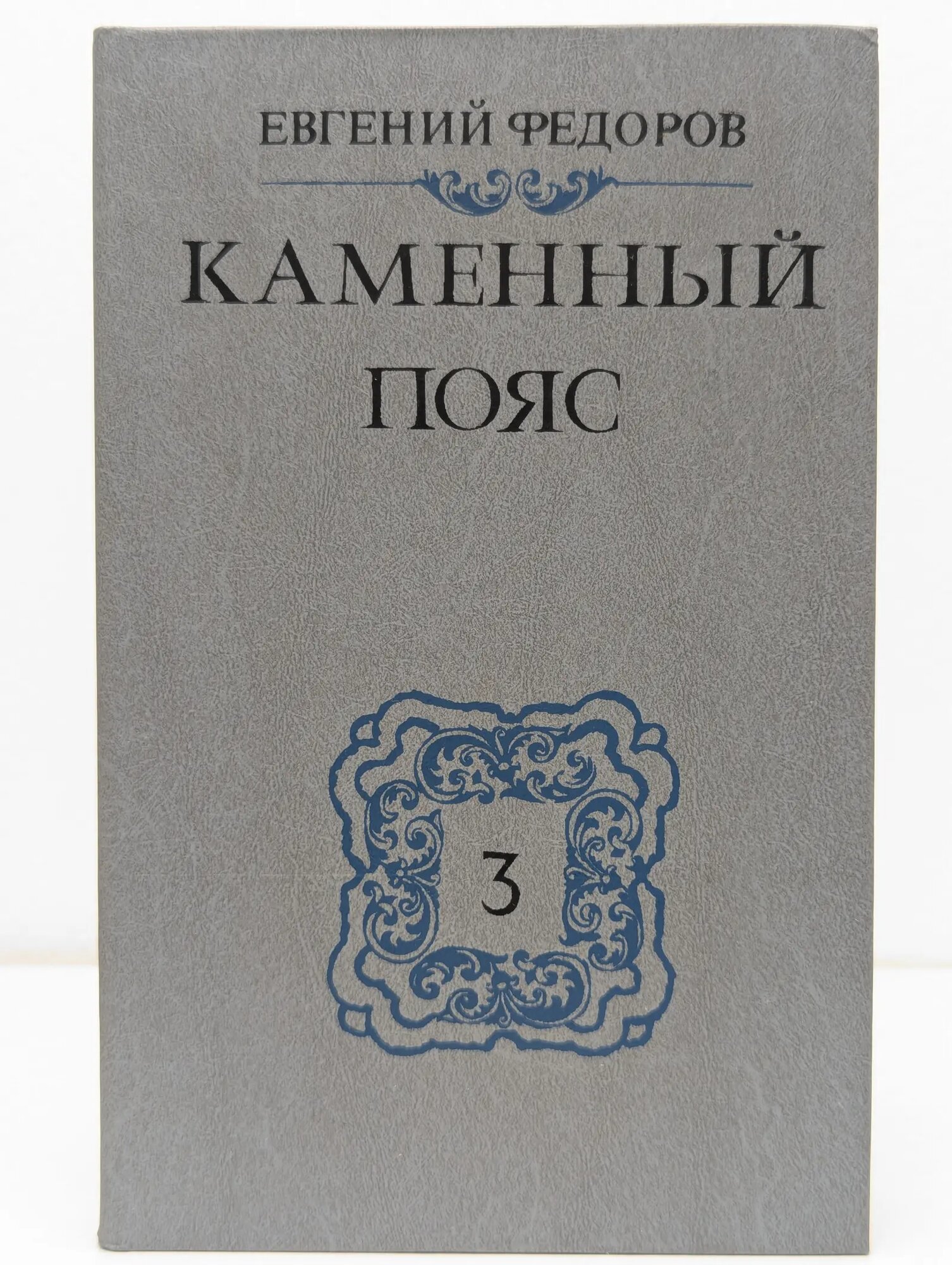 Каменный пояс. Книга 3 Федоров Евгений Александрович 1989