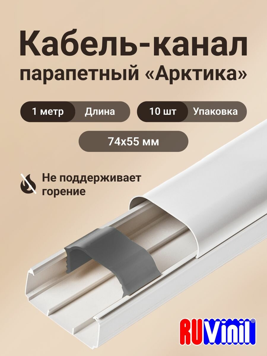 Кабель-канал для кондиционера белый 74х55 Ruvinil Арктика L1000 - 10шт