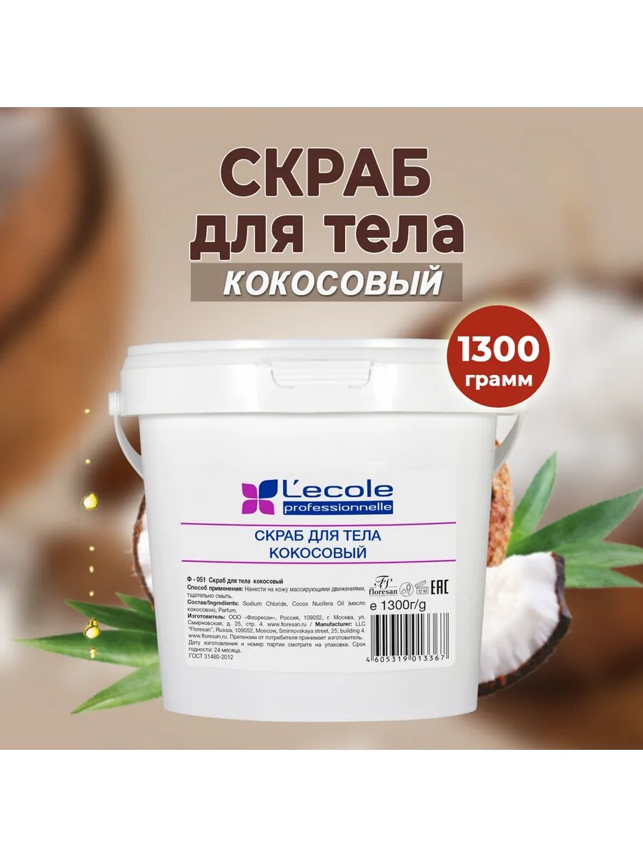 Floresan professional Скраб для тела кокосовый , очищает и бережно отшелушивает,1300г