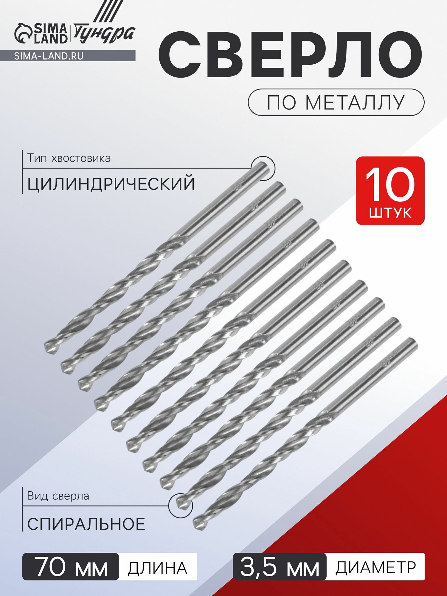 Сверло по металлу HSS, цилиндрический хвостовик, 3.5x70 мм, 10 шт.
