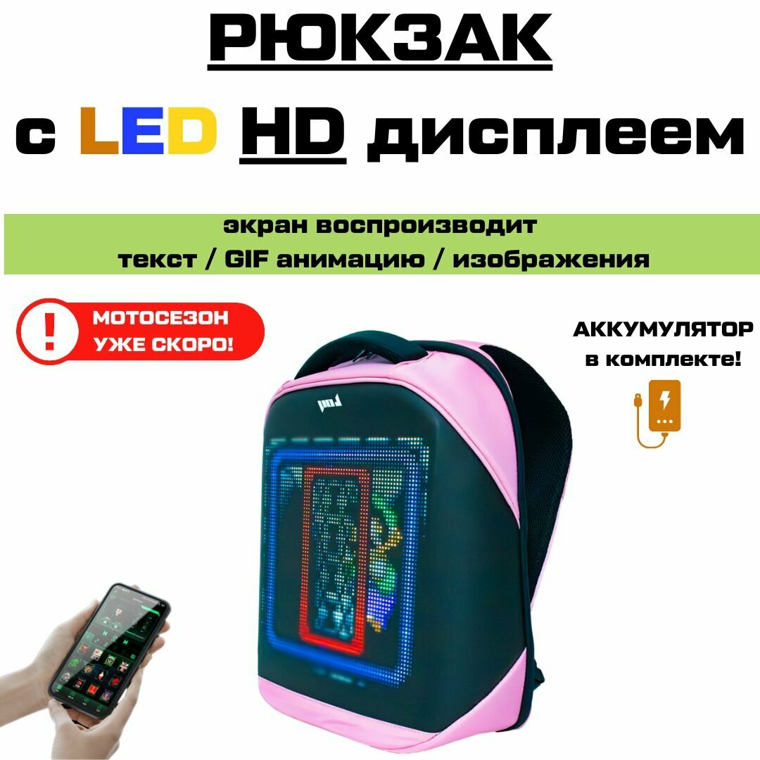 Рюкзак пиксельный с LED экраном высокого разрешения
