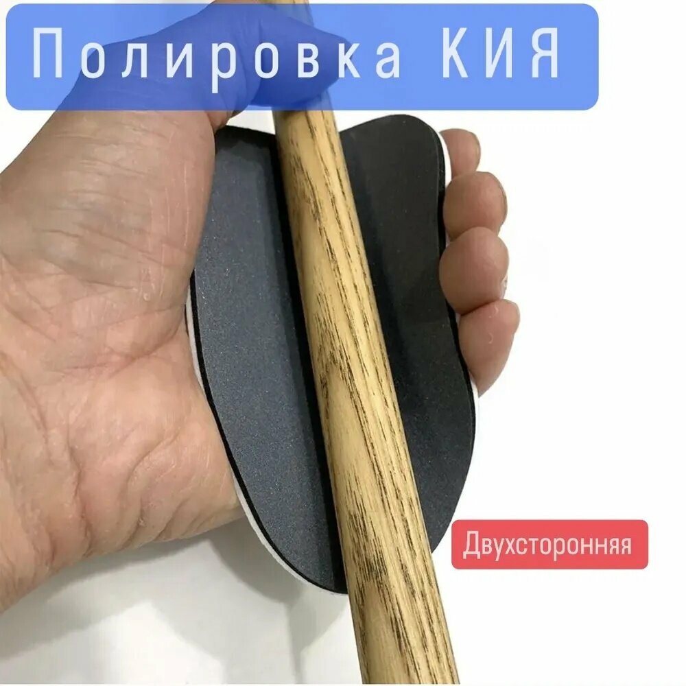 Губка для шлифовки и полировки кия