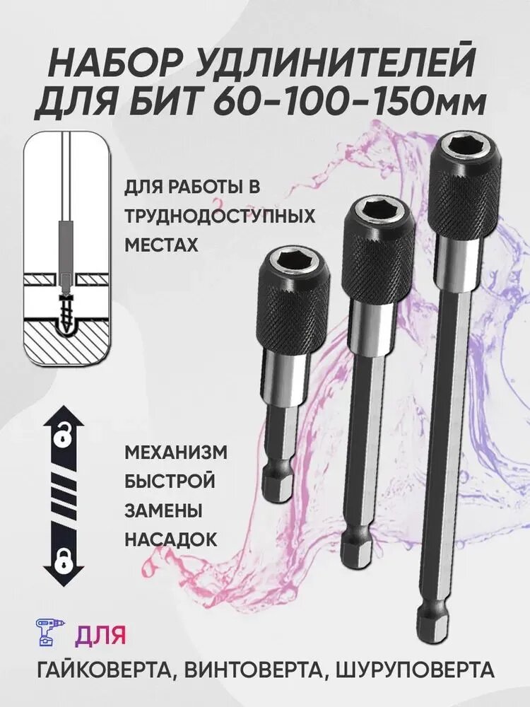 Набор удлинителей для бит 1/4 60 100 150 мм с фиксатором быстросъемом